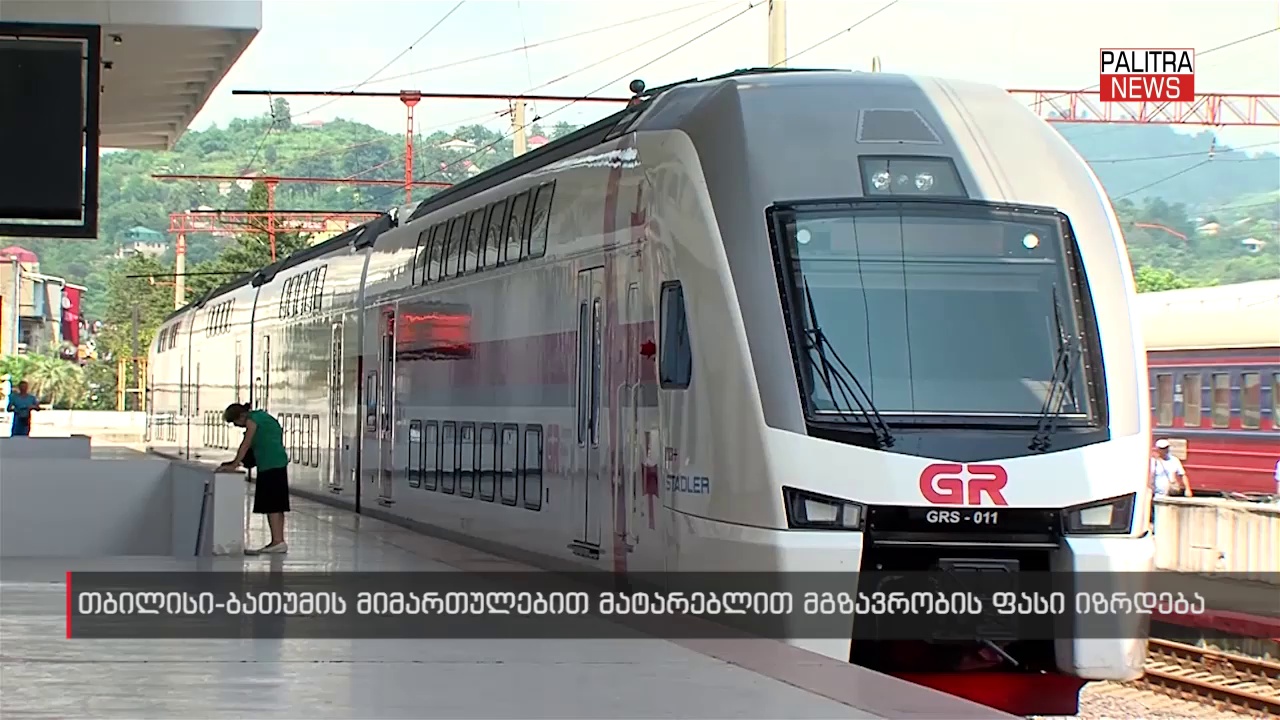 თბილისი-ბათუმის მიმართულებით მატარებლით მგზავრობის ფასი იზრდება ...